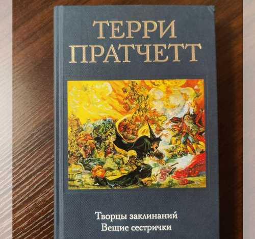 Терри Пратчетт "Творцы заклинаний Вещие сестрички"