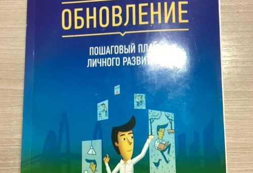Пошаговый план личного развития. Брайан Трейси
