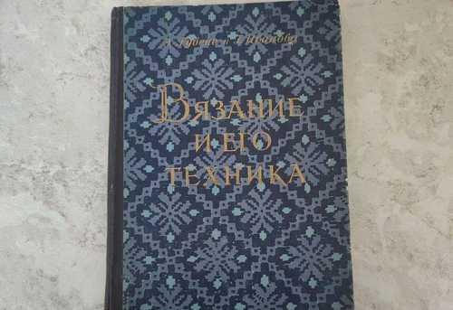 Старинная книга вязание и его техника, 1956 год