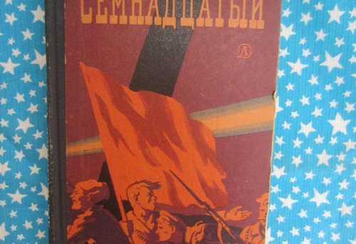 Арк. Васильев. Семнадцатый. Рис. В. Штаркина