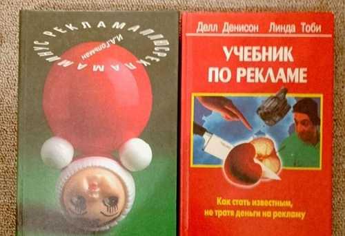 Реклама плюсы/минусы, 2 книги