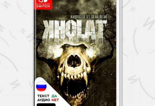 Игра Kholat (Nintendo Switch, русские субтитры)