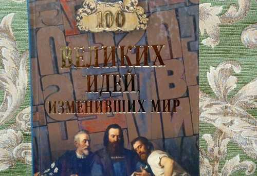100 великих идей изменивших мир
