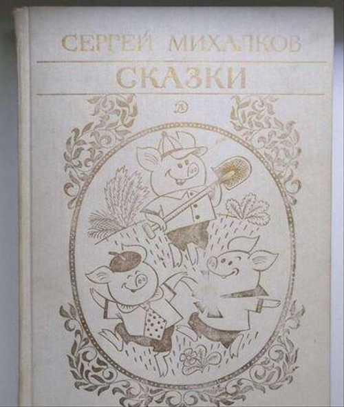 С. Михалков "Сказки" (илл. В. Чижиков)