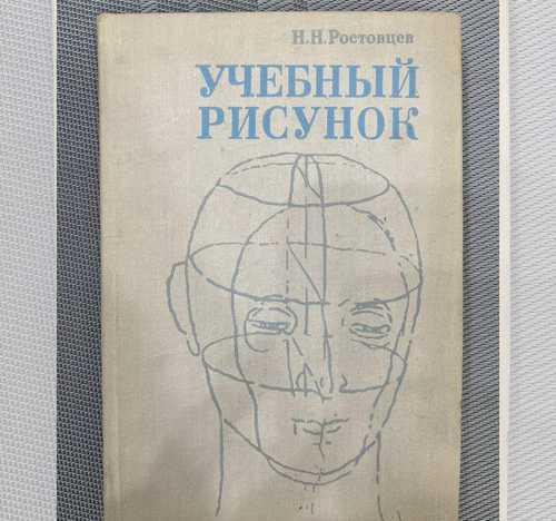 Ростонцев Учебный рисунок 1976