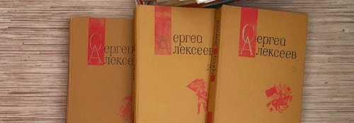 Алексеев Сергей Собрание сочинений в трех томах