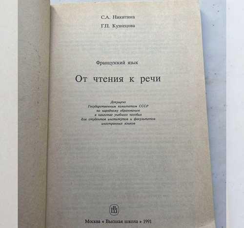 Учебник по французскому языку: От чтения к речи