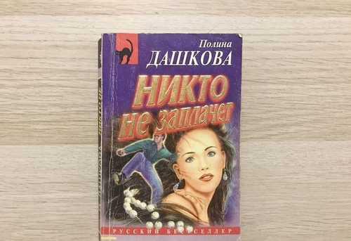 Полина Дашкова. Никто не заплачет