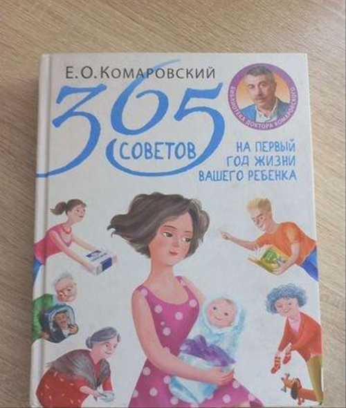 Отдам книгуКомаровский 365 советов в 1-й год жизни