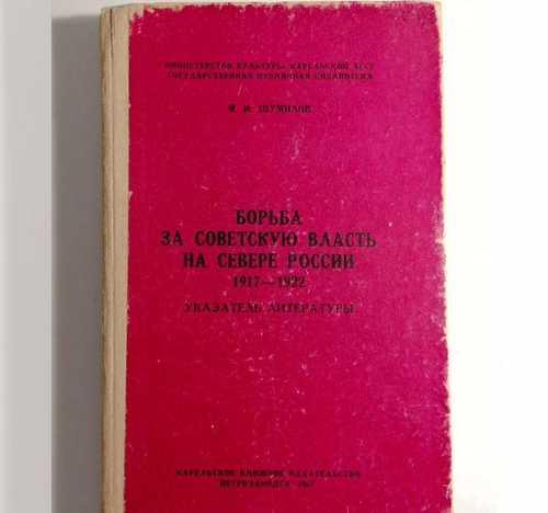 Борьба за Советскую власть на севере России 1917–