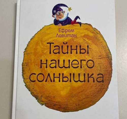 Тайны нашего солнышка, Левитан