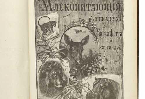 Млекопитающие в описаниях Карла Фогта, 1885