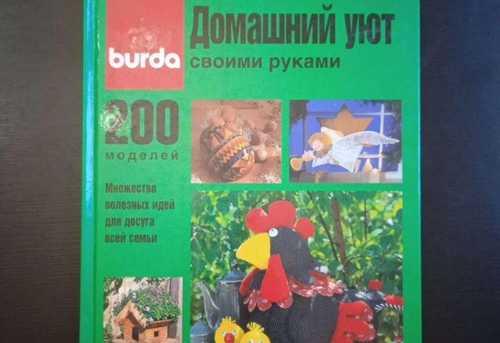 Burda книга "Домашний уют своими руками"