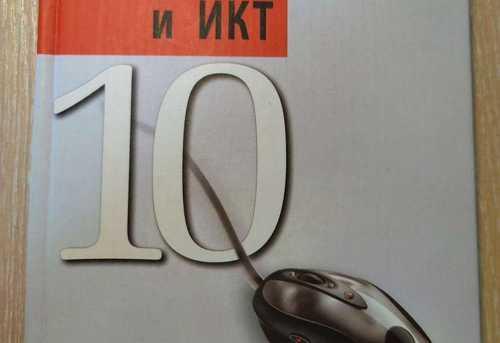 Учебник информатики 10 класс