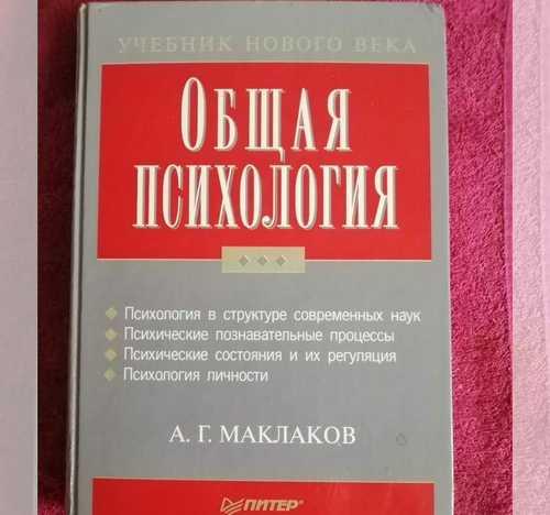 Общая психология А. Г. Маклаков