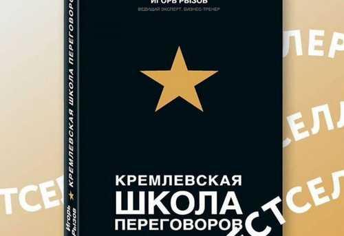 Книга Кремлевская школа переговоров, Игорь Рызов