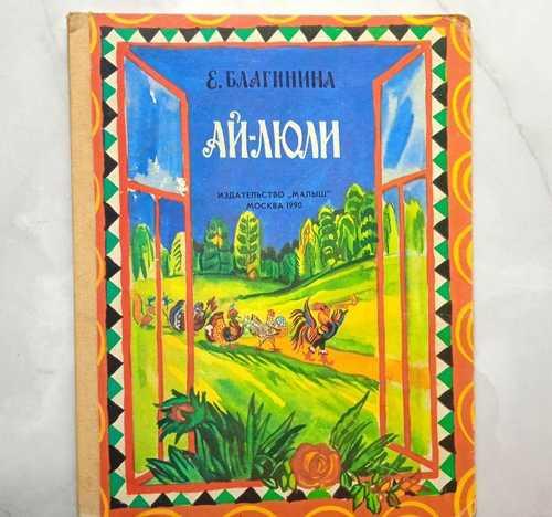 Благинина Ай-люли 1990 Книжка-картинка