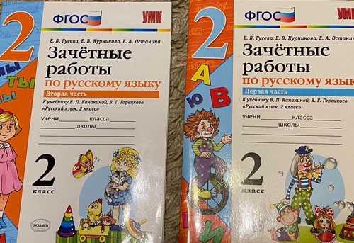 Зачетные работы по русскому языку 2 класс