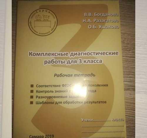 Рабочая тетрадь. Комплексные, диагностические рабо