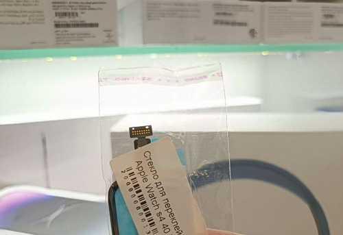 Стекло для переклейки Apple Watch s4 40 TP
