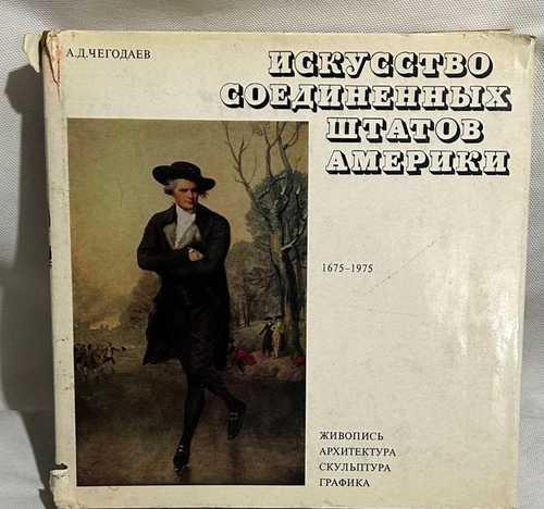 Книга Искусство США 1675-1975 года (СССР) 1976 год