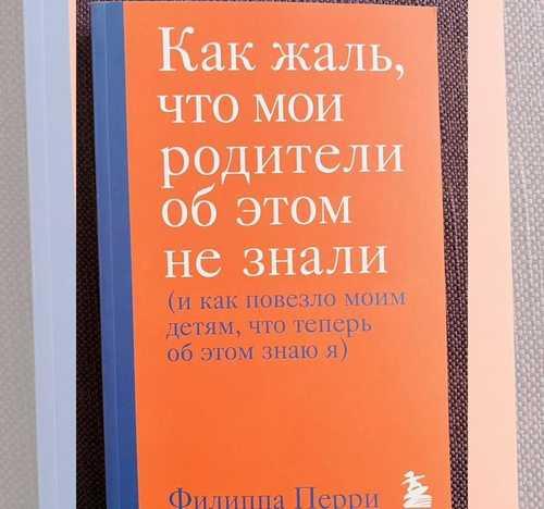 Книга Как жаль,что мои родители об этом не знали