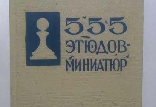 555 этюдов миниатюр. Шахматы