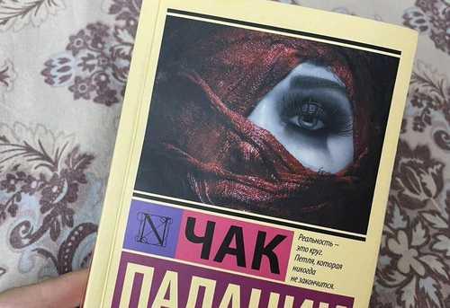 Книга Чак Паланик "Невидимки"