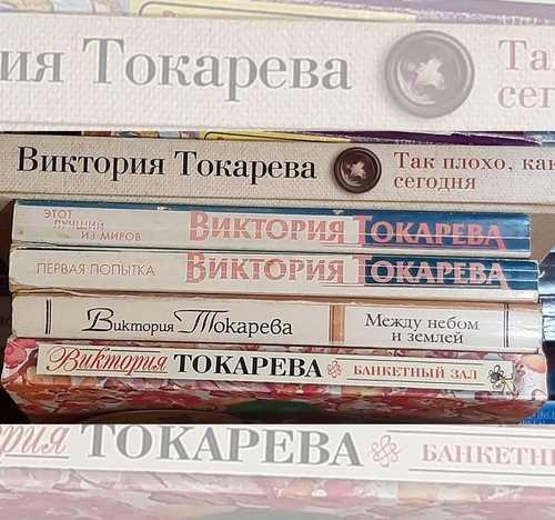 Книги Виктории Токаревой