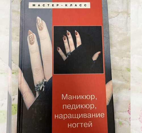 Книга "Маникюр, педикюр, наращивание ногтей"