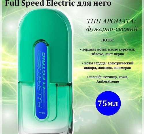 Avon Туалетная вода Full Speed Electric