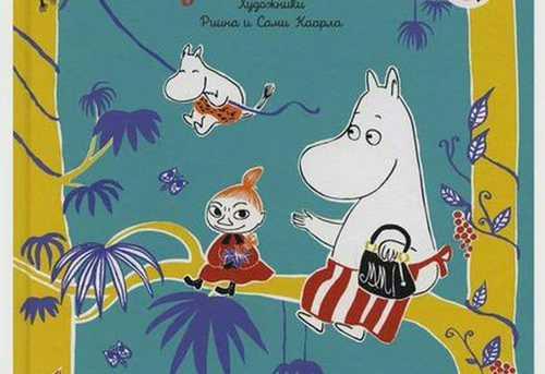 Книга Муми-тролли в джунглях