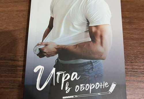 Игра в обороне