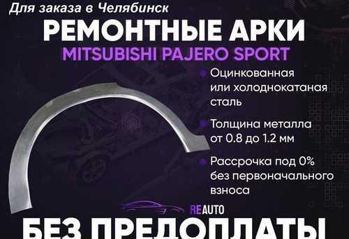Ремонтные арки на Mitsubishi pajero sport задние