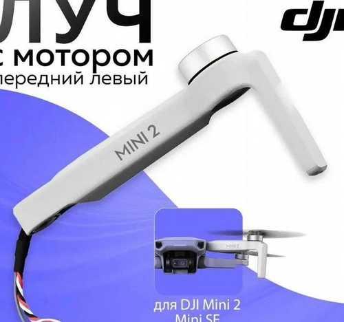 Луч передний левый с мотором DJI Mini 2 / Mini SE