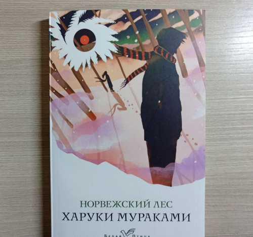 Книга "Норвежский лес" Харуки Мураками