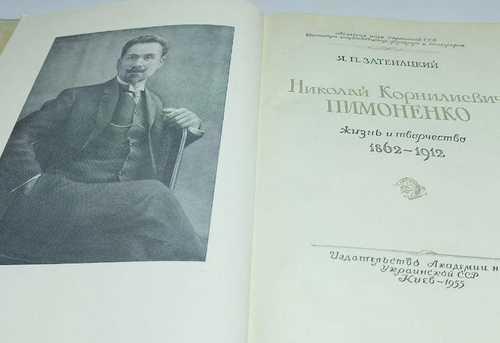 Николай Корнилиевич Пимоненко,1955 г