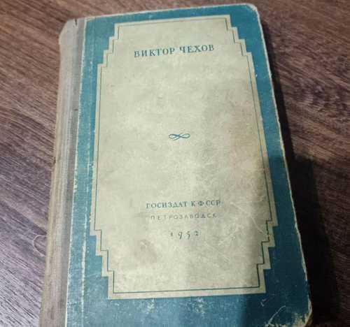 Чехов В Разведчики, Петрозаводск, 1952