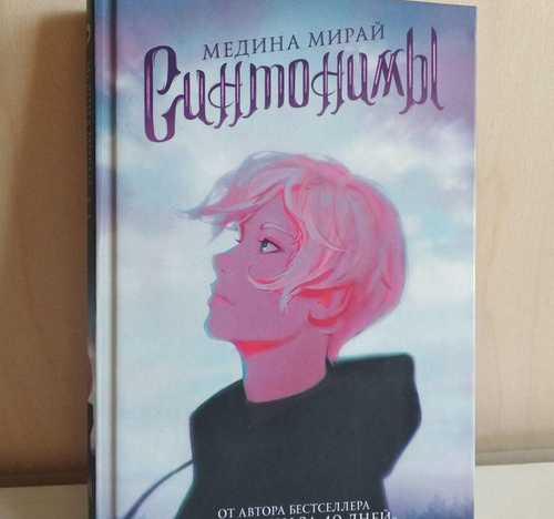 Книга Медина Мирай Синтонимы