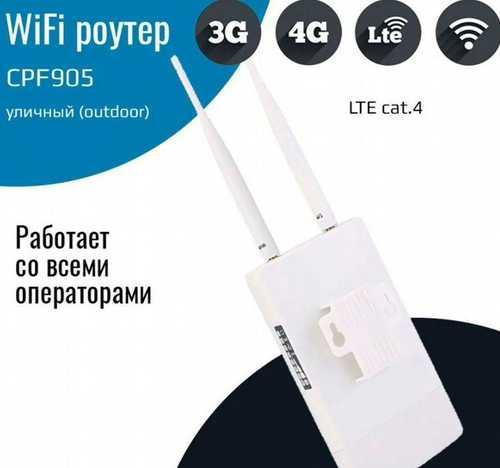 Уличный 4g wi-fi роутер