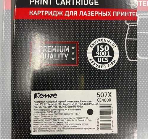 Картридж чёрный HP LJ 507X CE400X