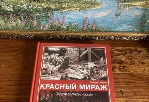 Книга Красный Мираж. Палачи великой России