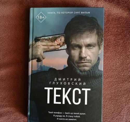 Текст. Дмитрий Глуховский