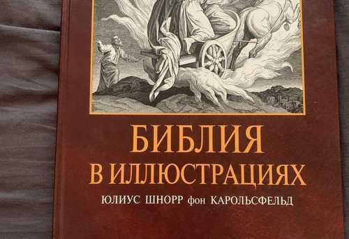 Библия в иллюстрациях Юлиус Шнорр фон Карольсфельд