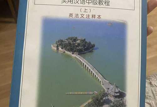 Учебник для продвинутого изучения китайского языка