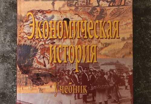 Экономическая история Конотопов Сметанин