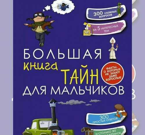 Большая книга тайн для мальчиков