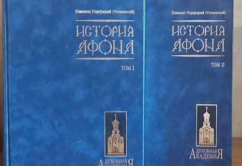 История Афона в 2 томах