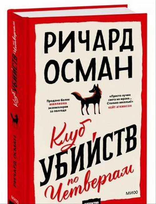 Ричард Осман: Клуб убийств по четвергам