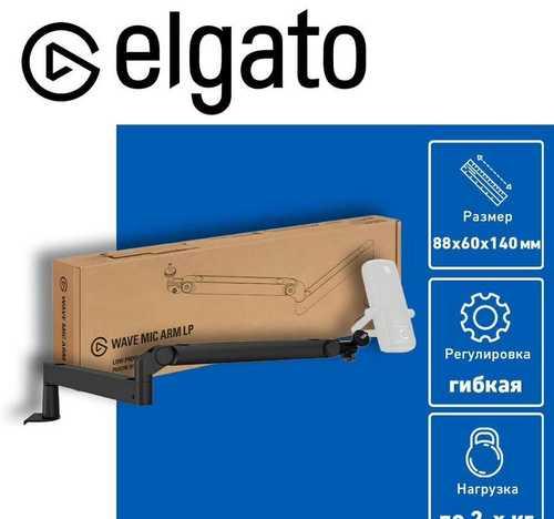 Микрофонная стойка Elgato Wave Mic Arm LP белая